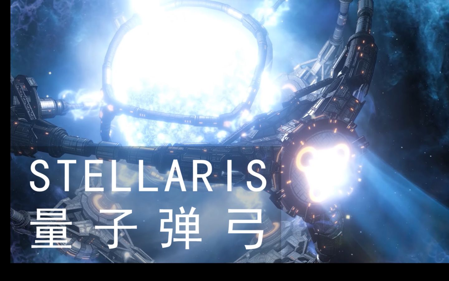 【巨型建筑:量子弹弓】弹指一瞬 天涯咫尺