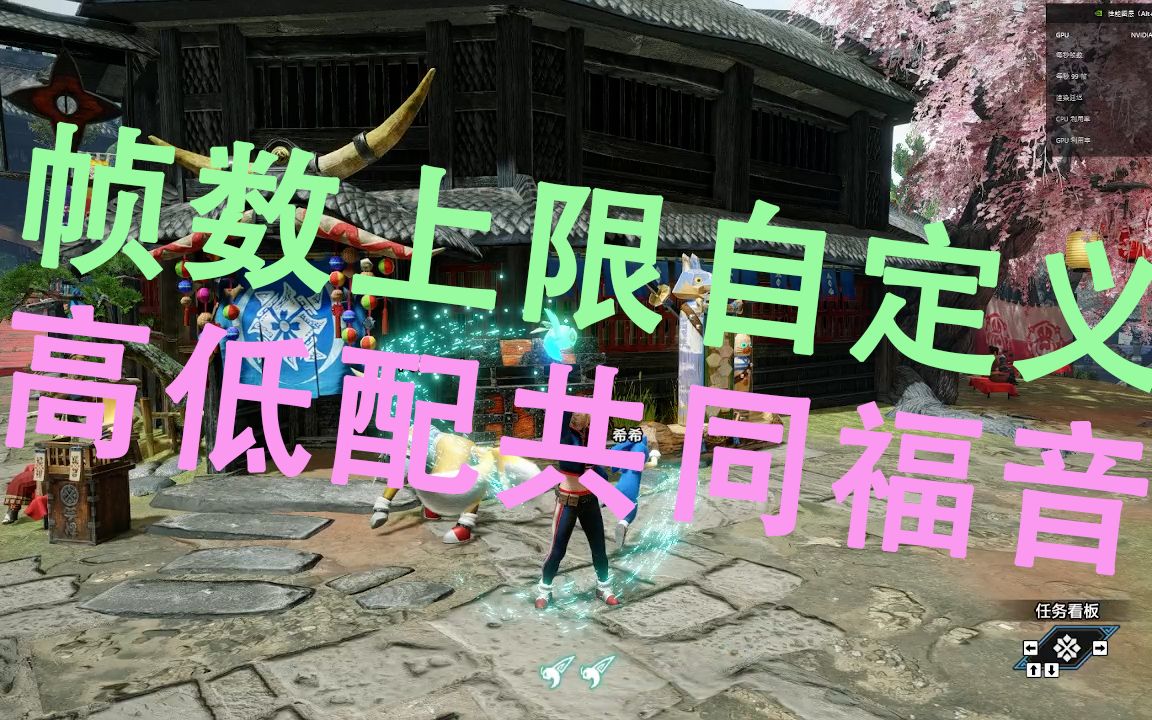 【MHR】怪物猎人:崛起解锁过场动画帧数和画面精细度(缩放值)上限 ...