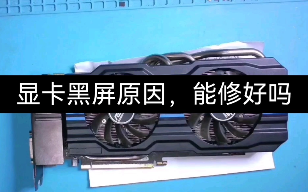 显卡维修:GTX970显卡黑屏是什么原因,哪里坏了?黑屏能修好吗?