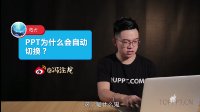 冯注龙的零基础PPT教程 第15集 为什么我的PPT会自动切换
