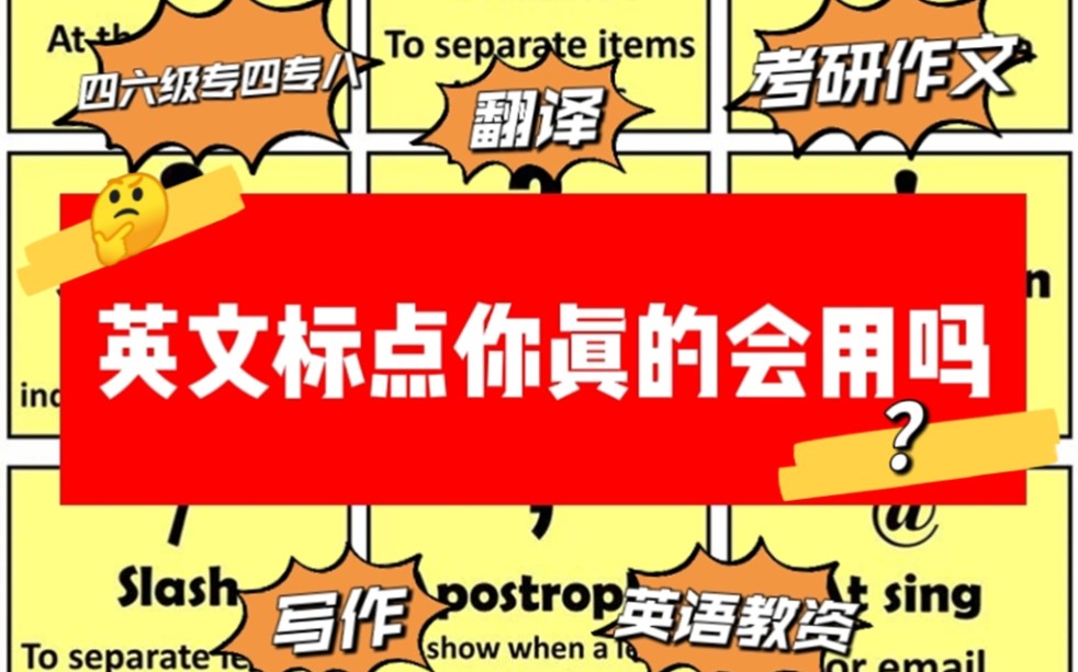 英专生の呕心沥血标点符号大梳理!