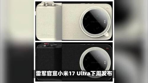 小米17Ultra下周震撼登场!国产一英寸大底正面对决索尼旗舰