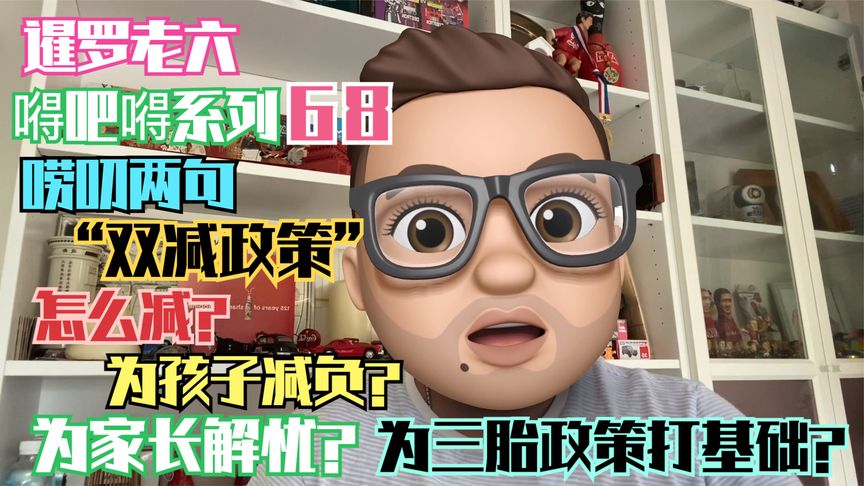 “老六嘚吧嘚”系列68:“双减”政策,为孩子减负,为家长解忧!