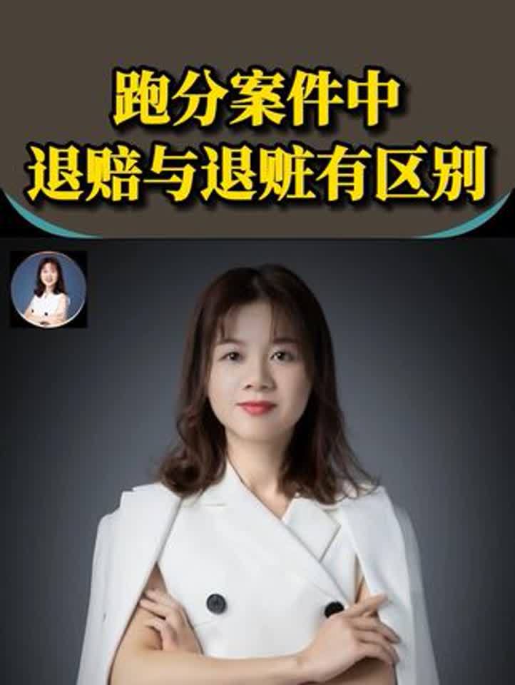 跑分案件中,退赔与退赃有区别的!#帮信罪 #掩饰隐瞒 #检察院 #刑事.