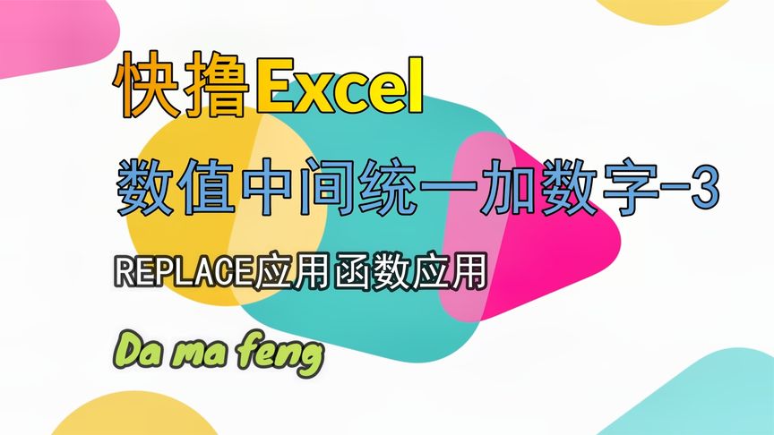 快撸Excel-数值中间统一加数字-3-REPLACE应用