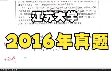 江苏大学2016年会计学硕真题(业务四)