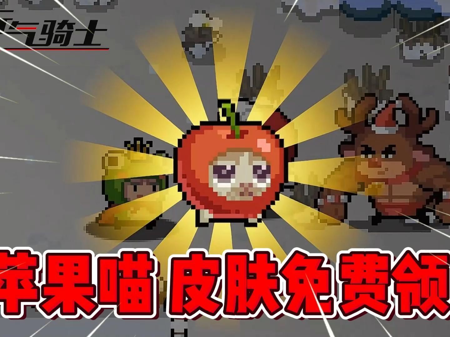 元气骑士:白嫖“苹果喵”皮肤!圣诞节版本来袭!_手机游戏热门视频