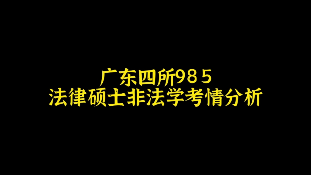 广东四所985,法律硕士非法学考研情况分析