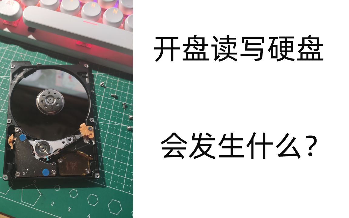开盘读写硬盘文件会发生什么?
