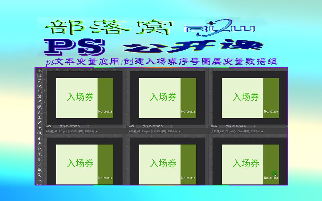 ps文本变量应用视频:创建入场券序号图层变量数据组