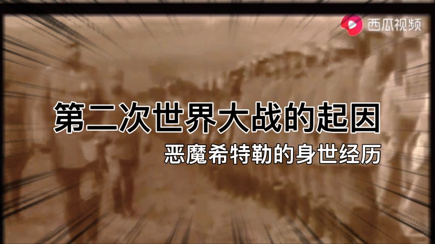 第二次世界大战的起因|恶魔希特勒的身世经历