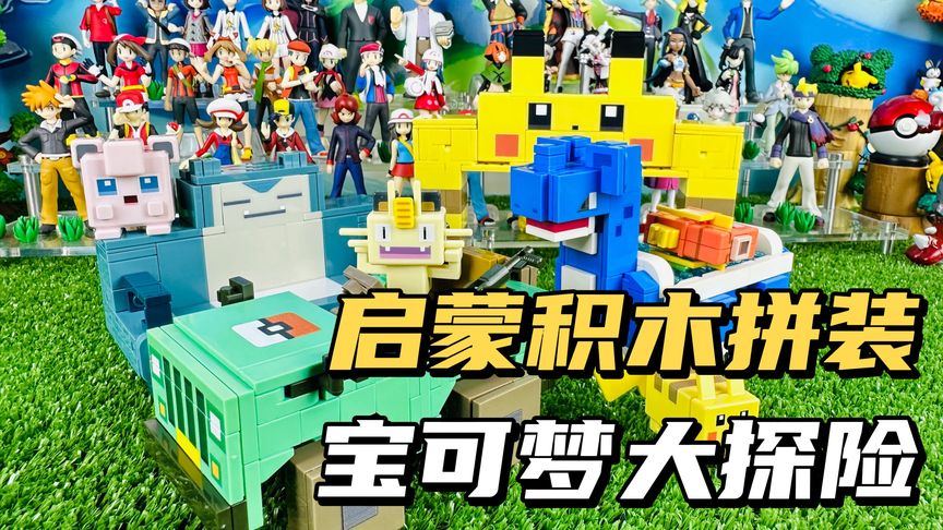 【口袋枫】启蒙精灵宝可梦大探险积木装饰品拼装玩具减压开箱分享