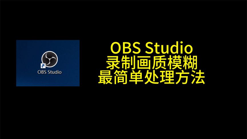 OBS 录制画质模糊处理