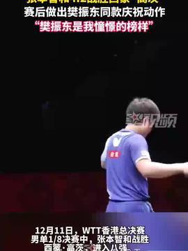 比赛胜利后张本智和做樊振东同款庆祝动作:樊振东是我憧憬的榜样