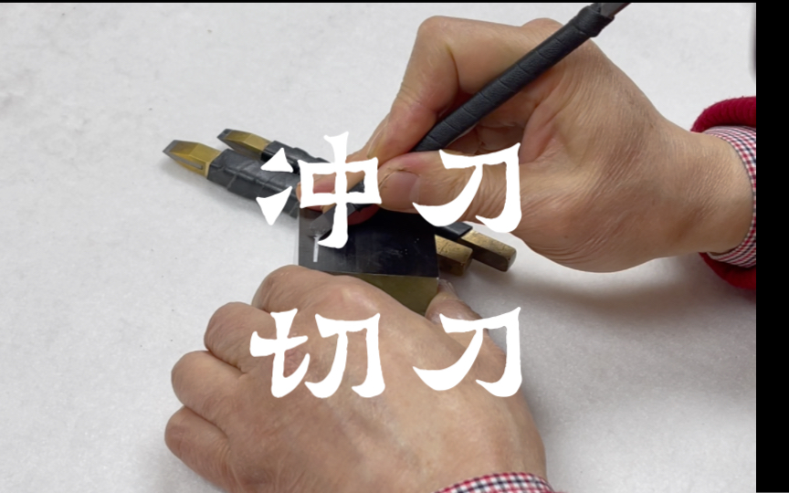 西泠印社徐谷甫示范基础刀法:冲刀、切刀与朱白文篆刻