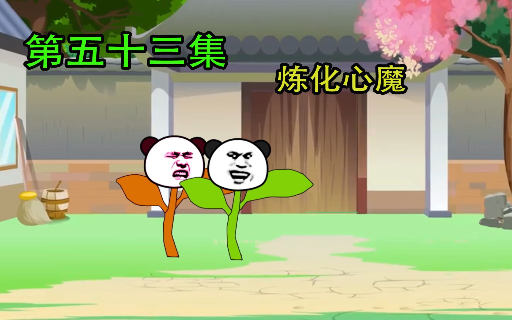 第五十三集:炼化心魔 沙雕小草修仙记