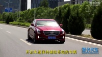【全车功能展示】 凯迪拉克ATS-L 车道保持系统—爱卡�