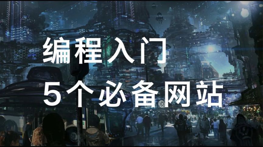 C语言编程入门,五个必备网站