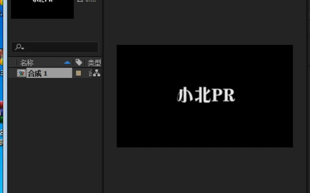 【PR教程】AE文字文字残影效果教学—第第86期