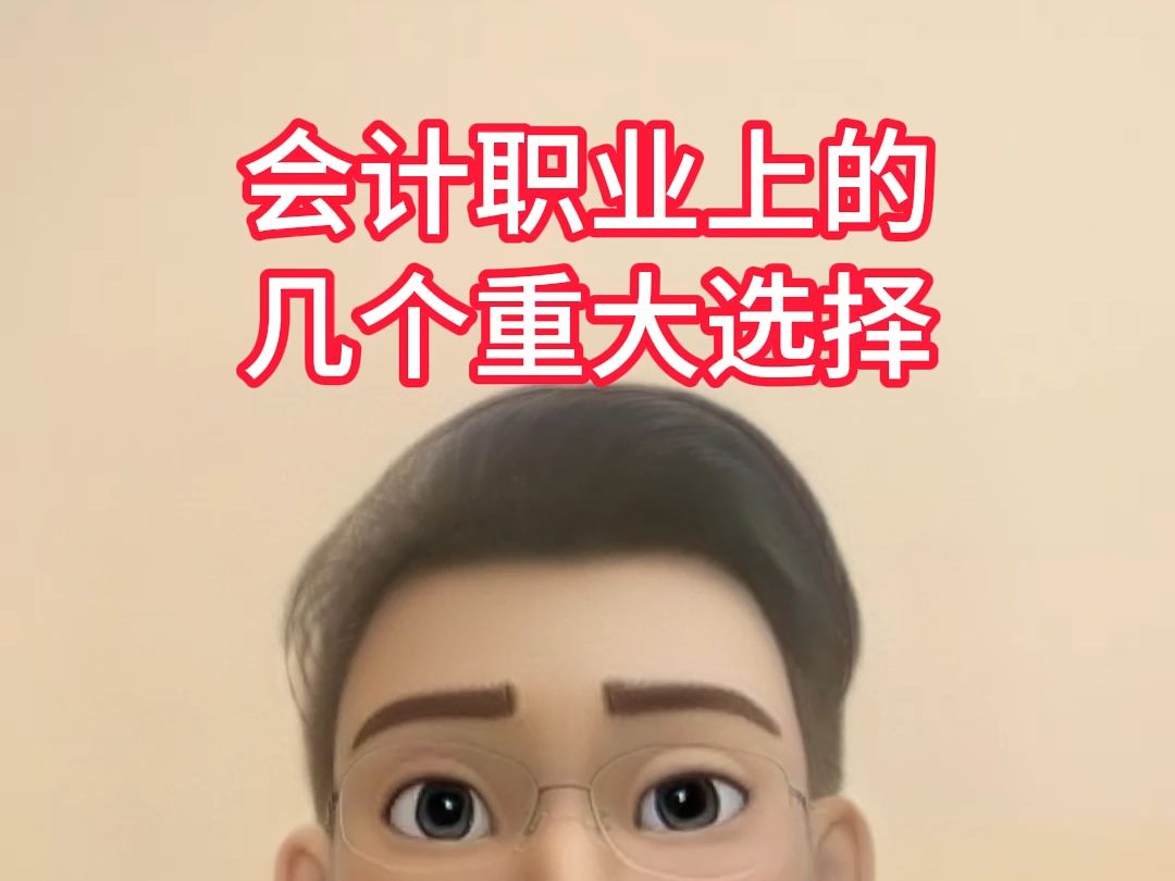 会计职业上的几个重大选择