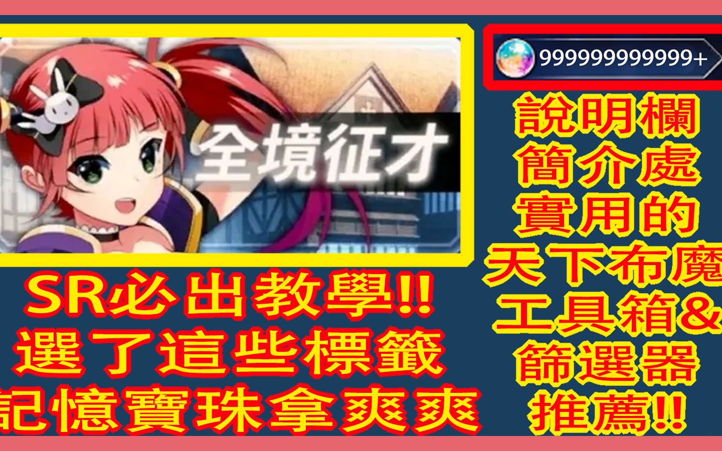 【天下布魔】你缺SR或記憶寶珠嗎❓|全境徵才必出SR標籤教學ߒ�|...