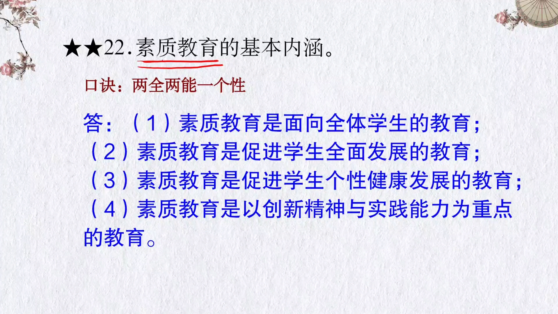 【教综主观】素质教育的基本内涵