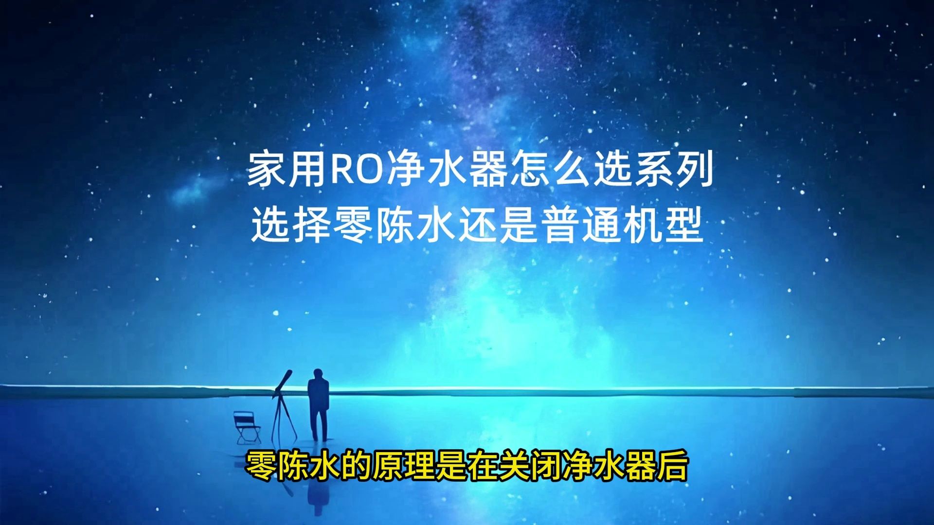 家用RO净水器怎么选系列5选择零陈水还是普通机型净水器