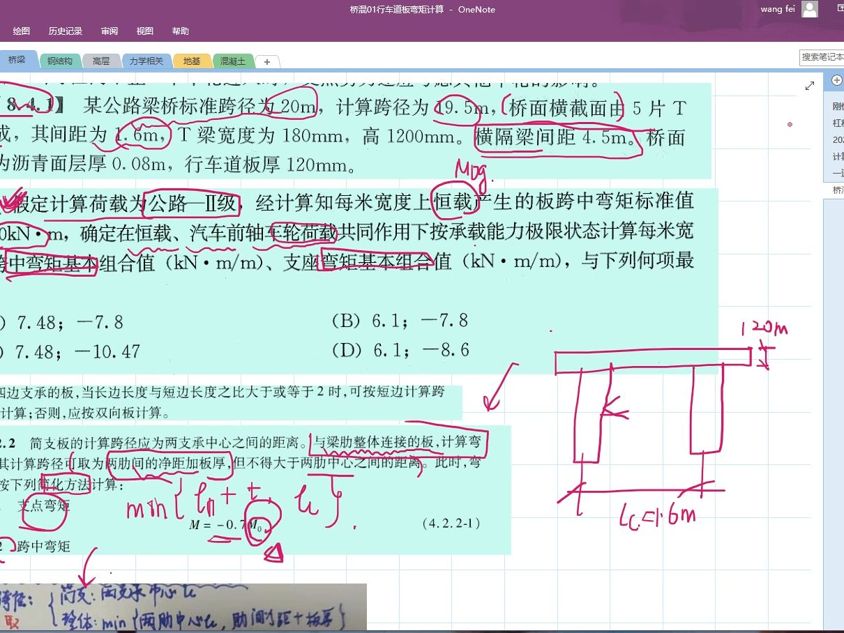一级注册结构桥梁工程行车道板弯矩计算讲解[桥混规]