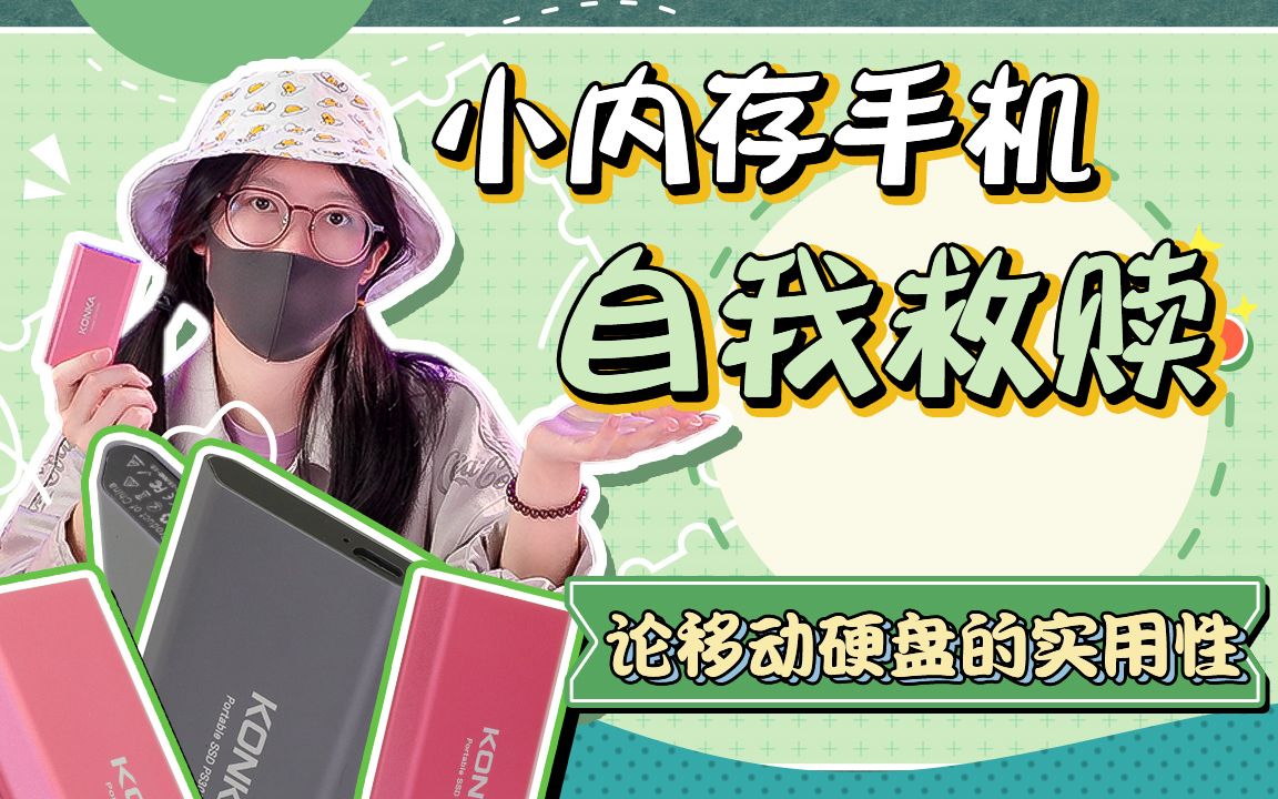 iPhone12都出来了,你们竟然让我用移动硬盘给手机再撑两年?