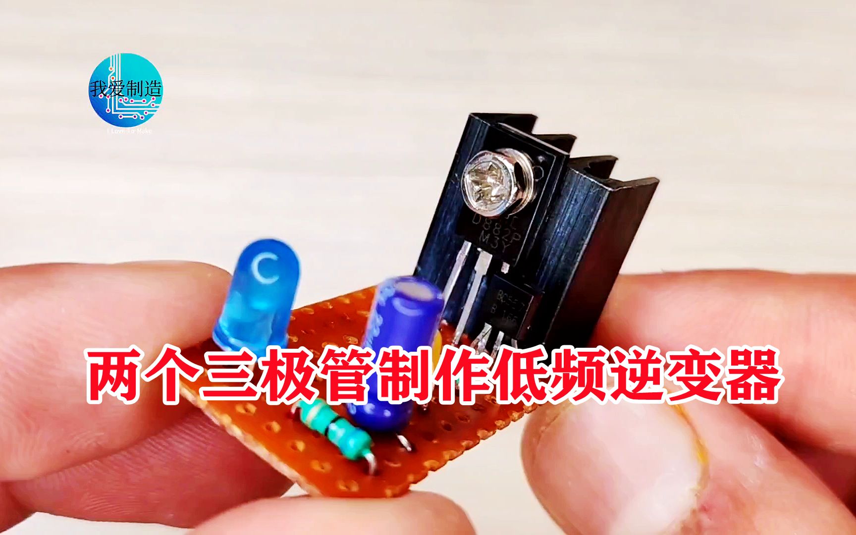 2个三极管制作3.7V工频逆变器,电路非常简单,轻松驱动220VLED灯