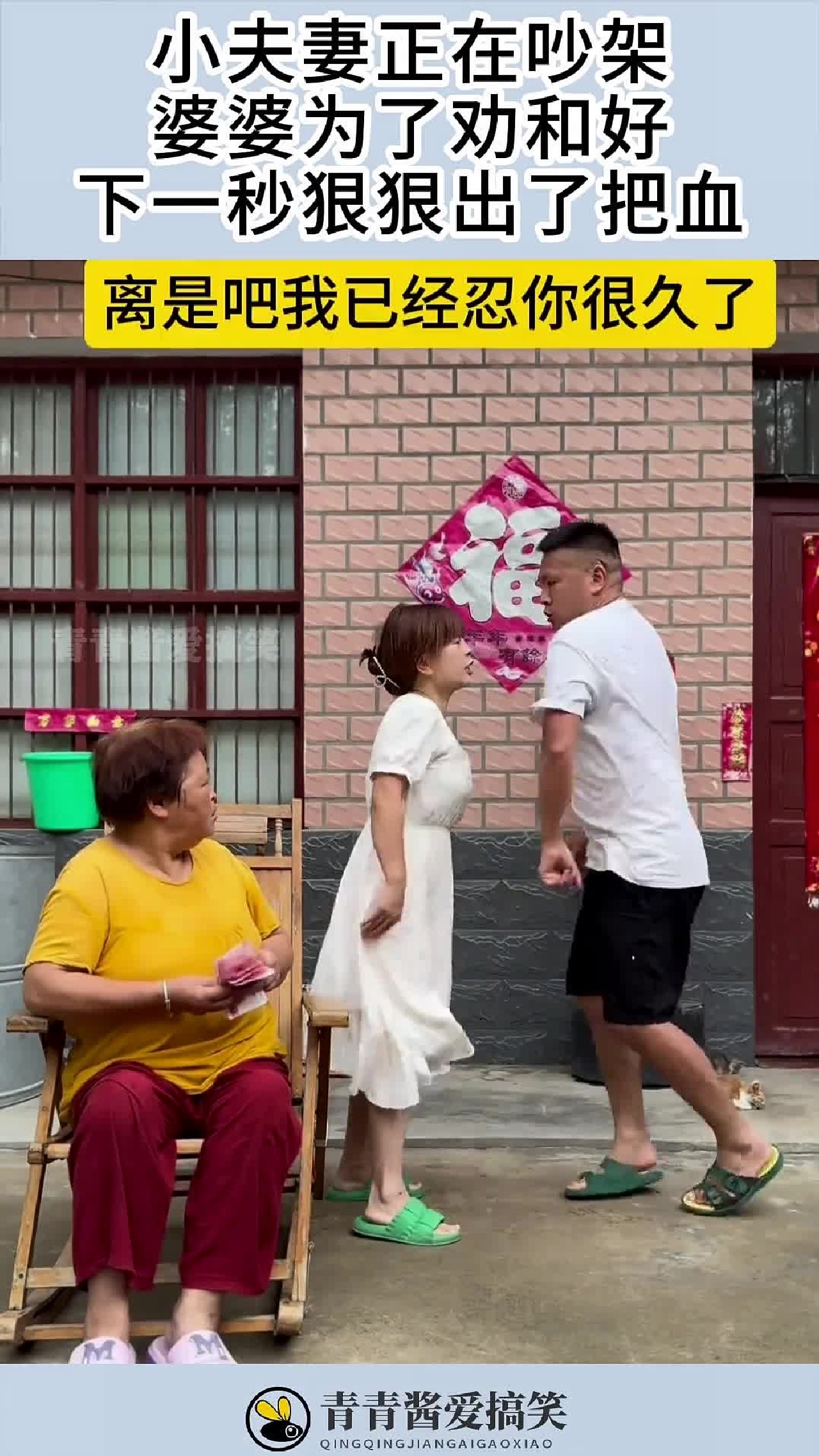 小夫妻正在吵架,婆婆为了劝和好,下一秒狠狠出了把血!