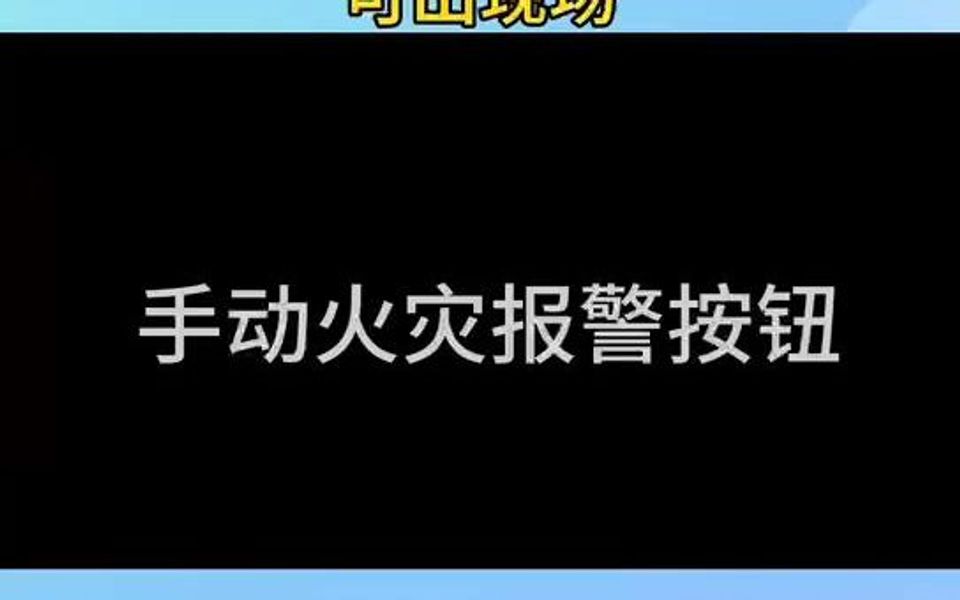 手动火灾报警按钮