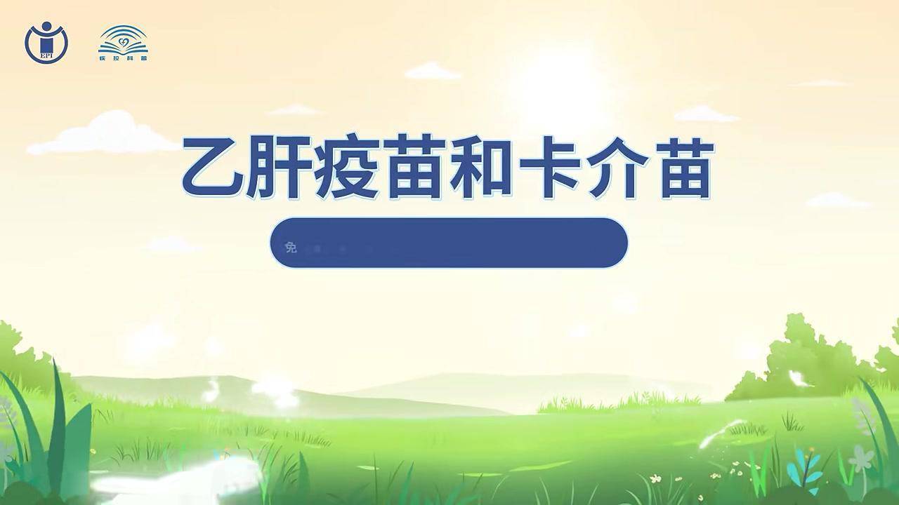 免疫规划疫苗系列科普动画片:乙肝疫苗和卡介苗#全国儿童预防接种日