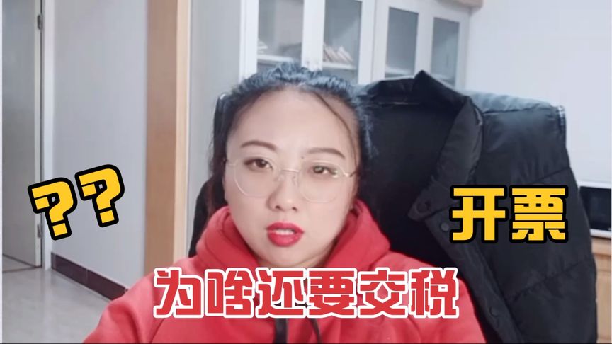 你们老板认为的开票不交税是怎么样的?
