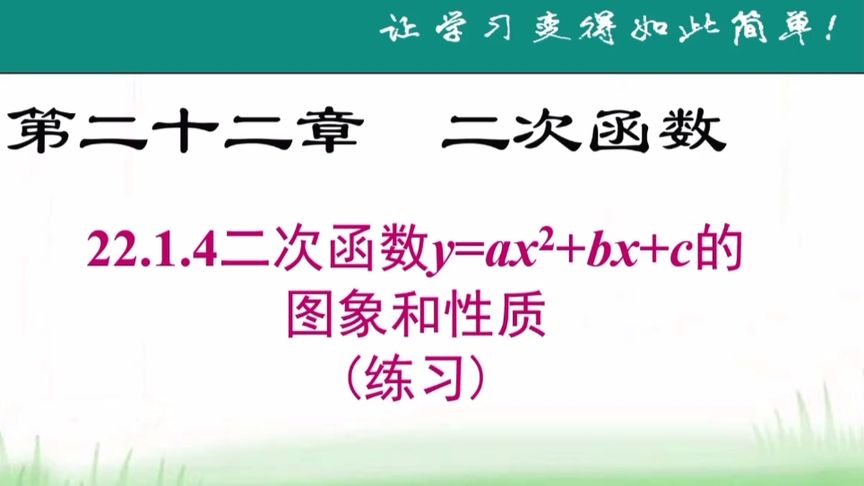 人教版初中数学九上二次函数y=ax²+bx+c的图象和性质(练习)