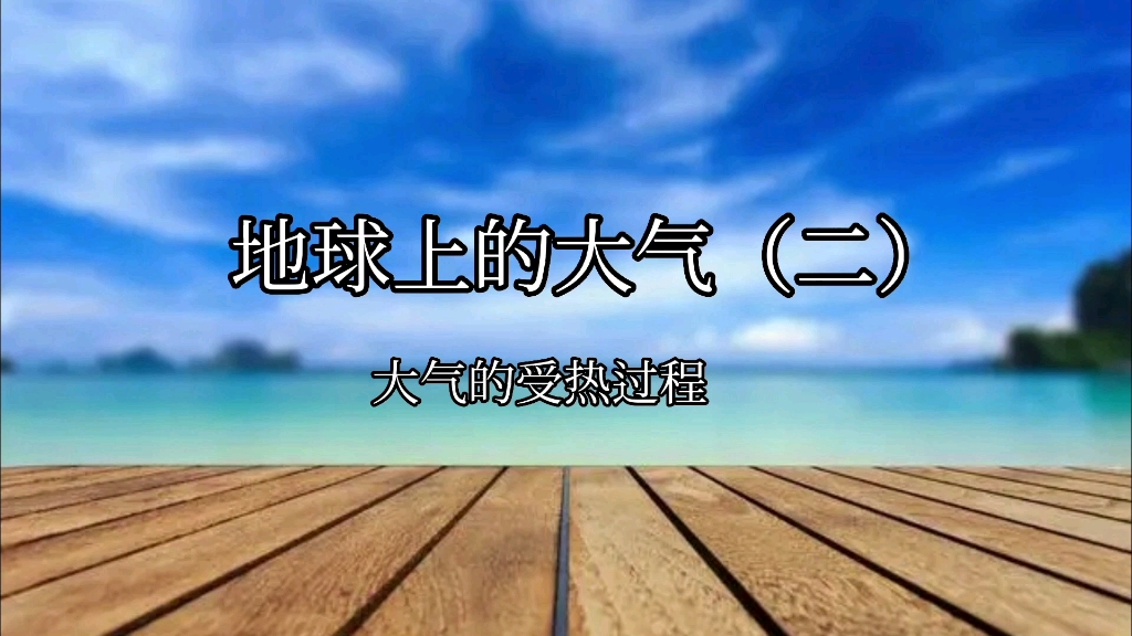 地球上的大气之大气的受热过程