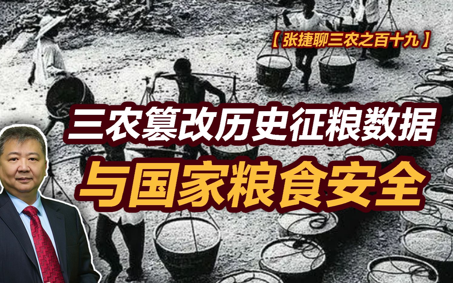 【张捷聊三农之百十九】三农篡改历史征粮数据与国家粮食安全