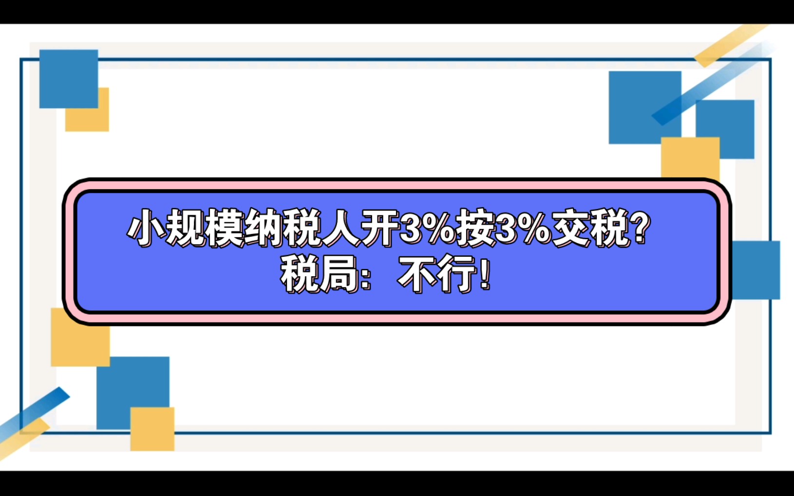 小规模纳税人开3%按3%交税?