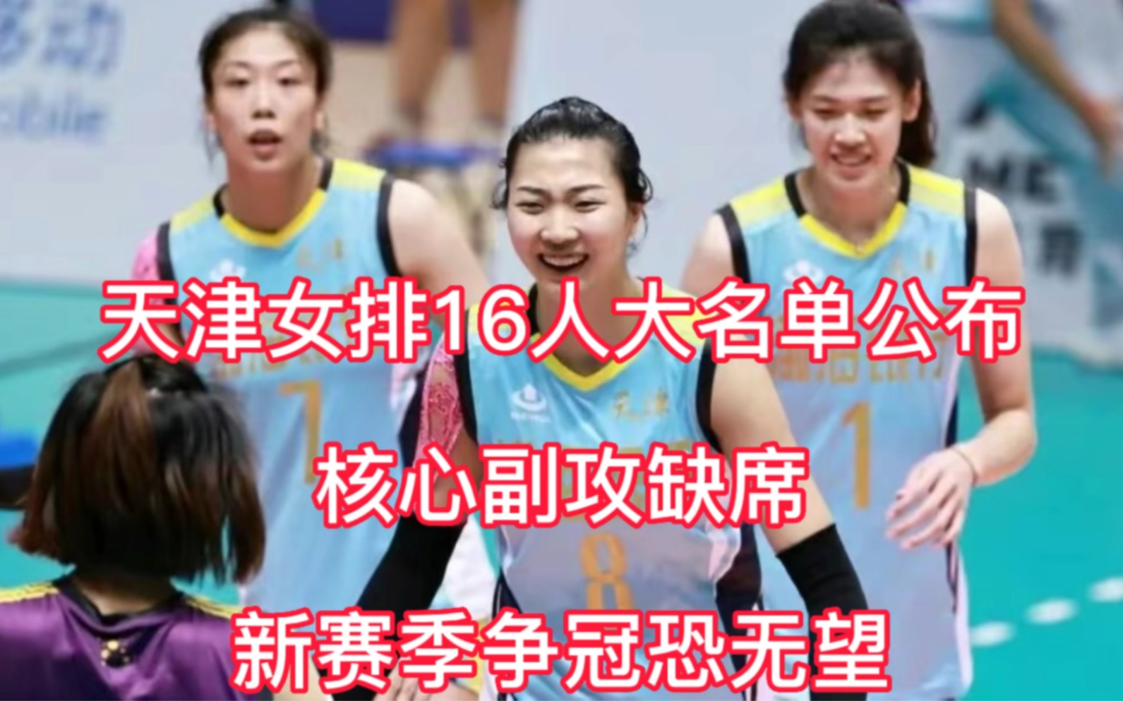 天津女排16人大名单公布,核心副攻缺席,争冠恐无望