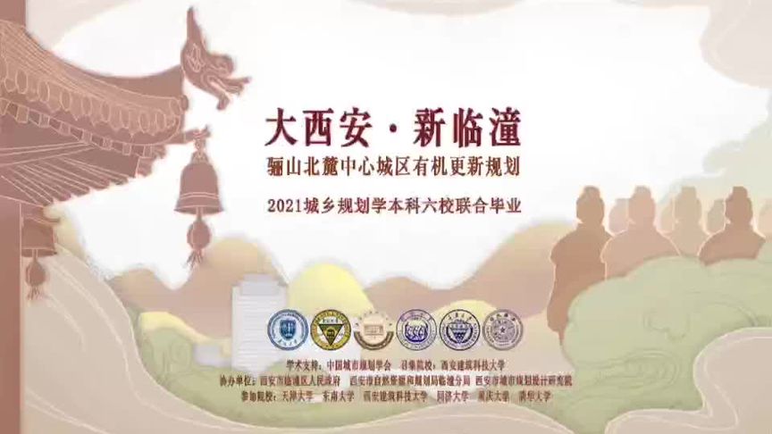#2021城乡规划六校联合毕业设计 本次毕设主题为“大西安•新临潼