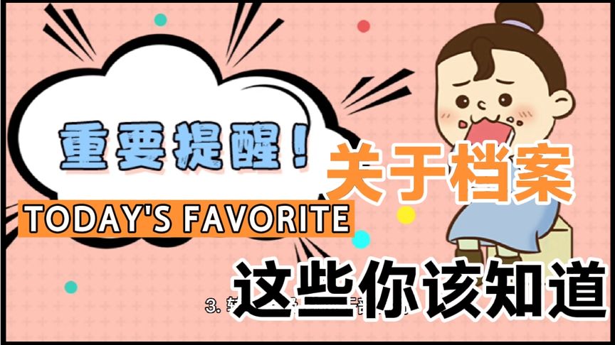 关于档案 这些你该知道