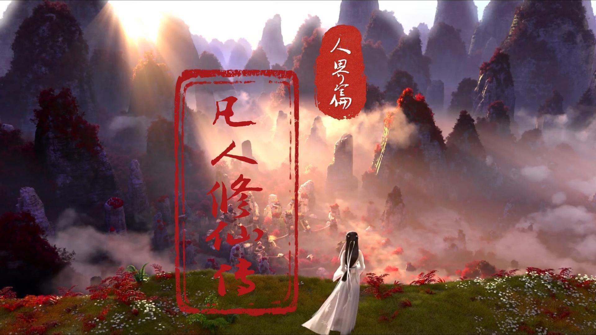 一分钟了解《凡人修仙传》人界篇