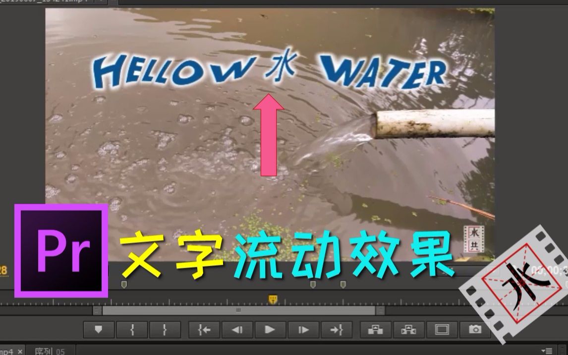 B站自学Pr,文字流动效果,有点流不动啊