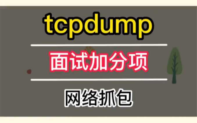 网络问题遇到不要慌,tcpdump一定能搞定,程序员必考题
