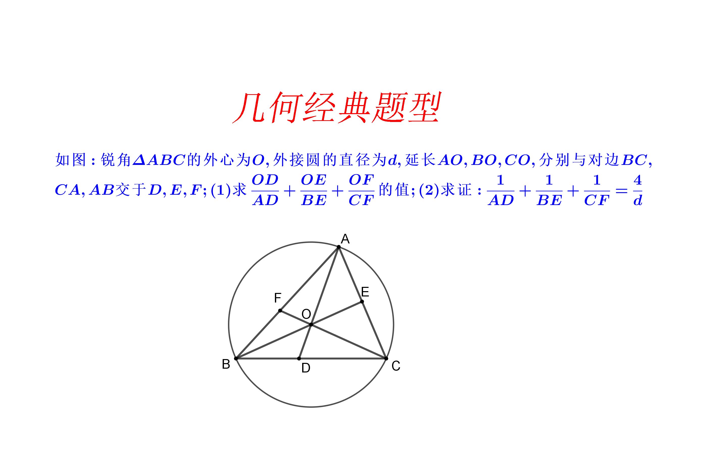 几何经典题型.圆与锐角三角形求线段比值