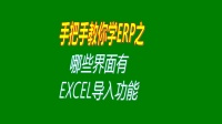 在ERP管理系统中哪些界面可以使用从EXCEL批量导入数据的功能