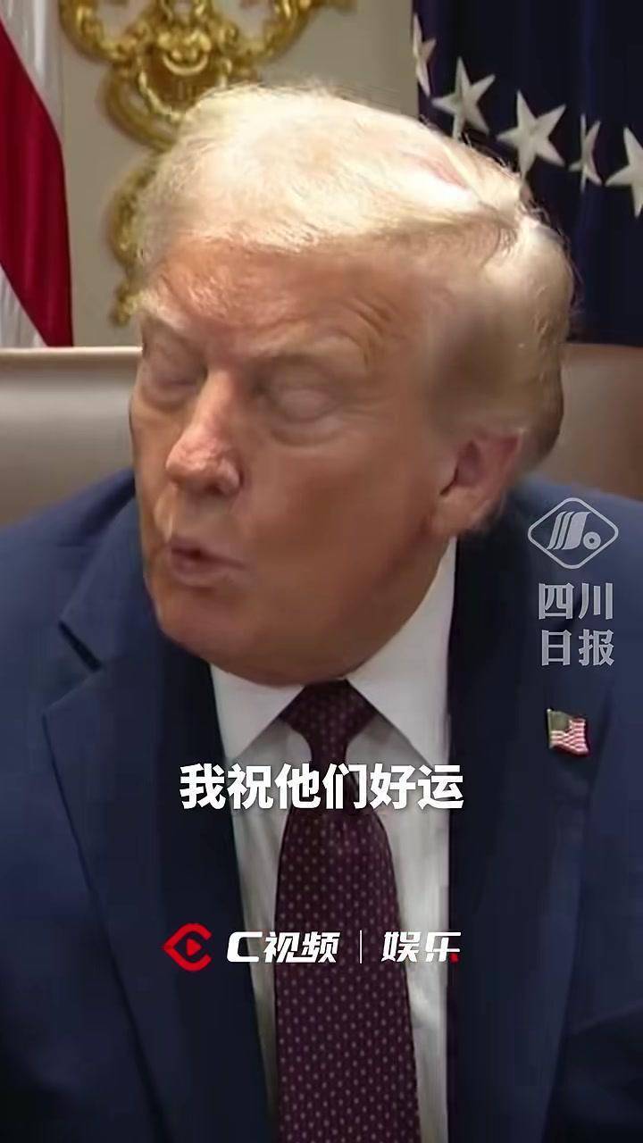 ...回应:祝他们好运。#TaylorSwift#霉霉#特朗普点击关注→@川观新闻