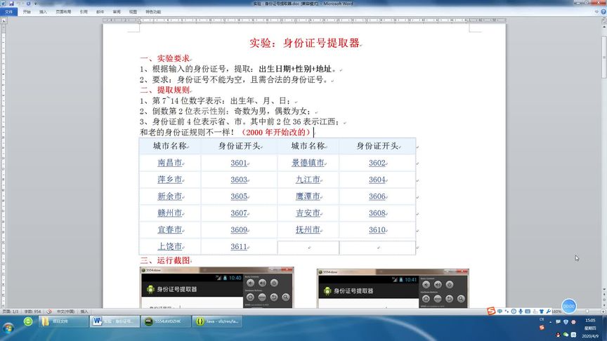 Android开发教程25: 案例/实操/实训:身份证号提取器