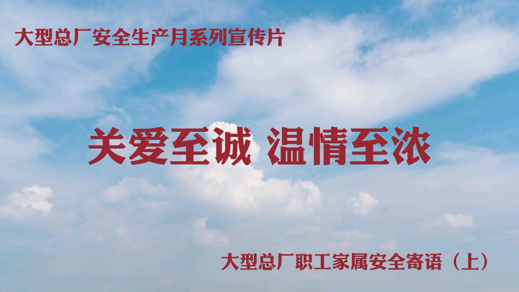 鞍山市鞍钢股份有限公司大型总厂安全生产月系列宣传片