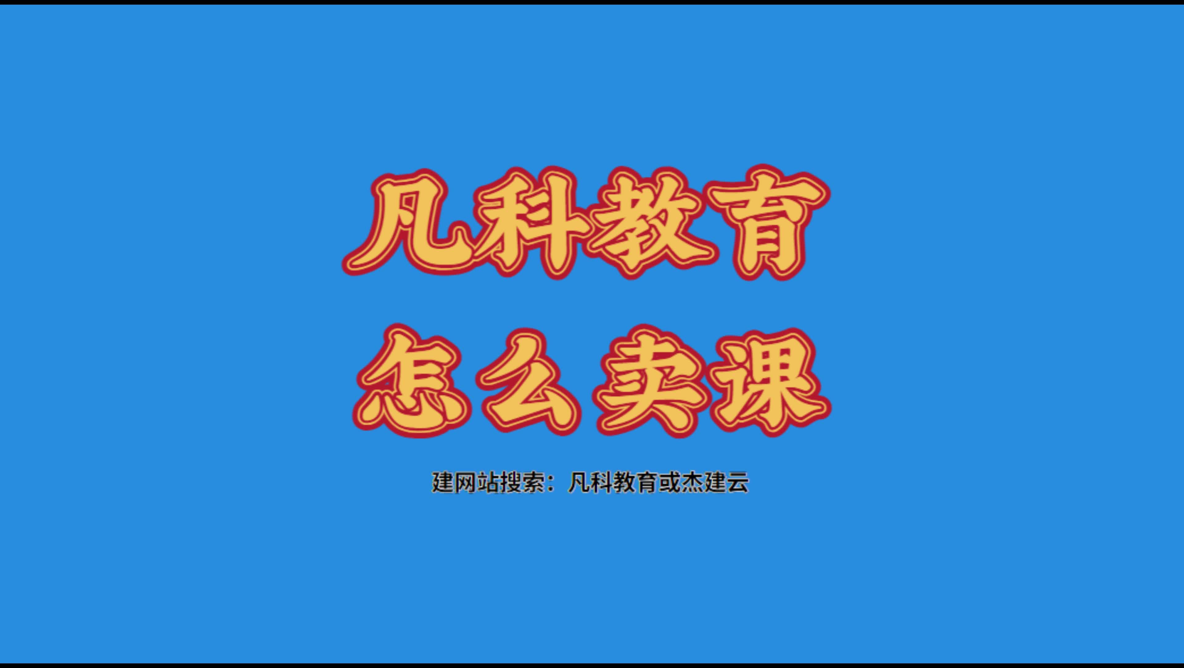 凡科教育【杰建云】怎么卖课